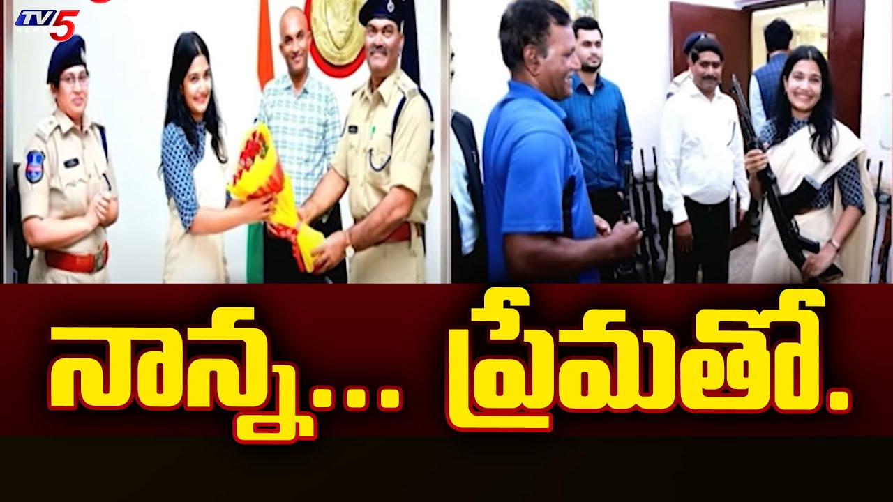 నాన్న... ప్రేమతో..| IPS Father Salutes His IAS Daughter | Telangana ...