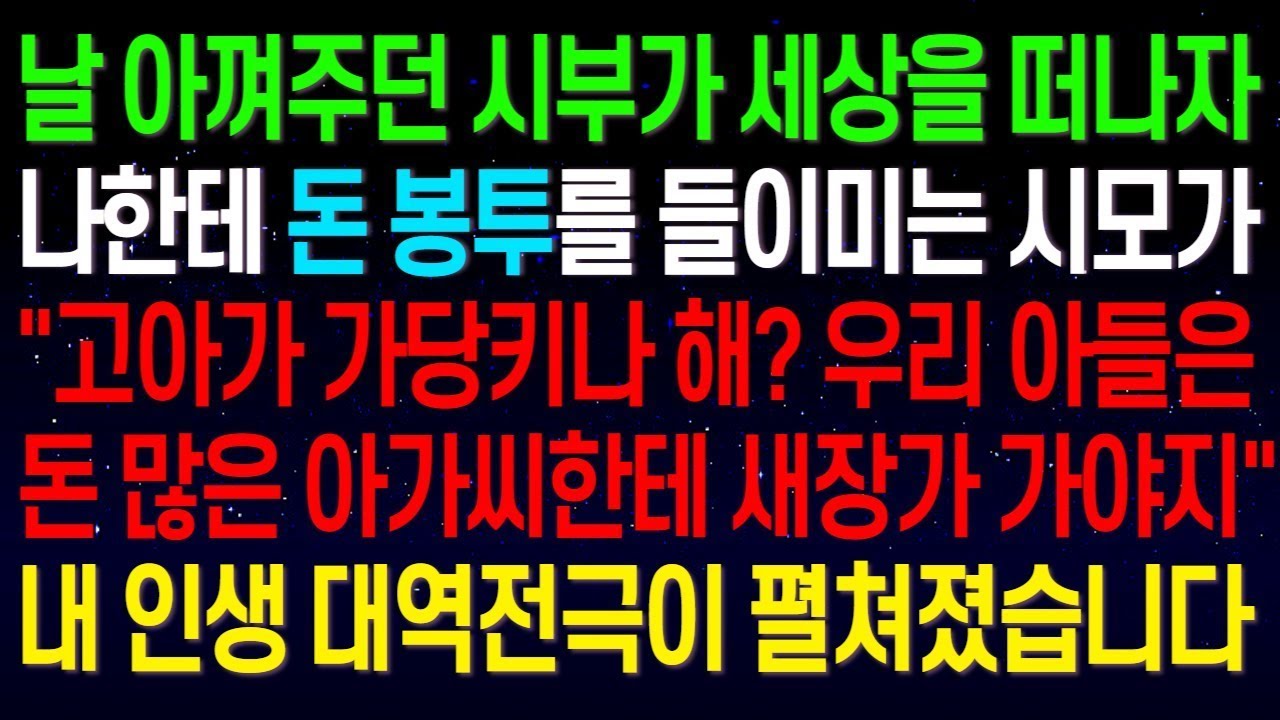【실화사연】 날 아껴주던 시부가 세상을 떠나자 나한테 돈 봉투를 들이미는 시모가 우리 아들은 돈 많은 아가씨한테 새장가 가야지