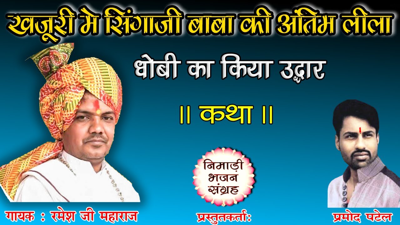 सिंगाजी महाराज और धोबी का प्रसंग | Singaji Baba aur dhobi prasang ...