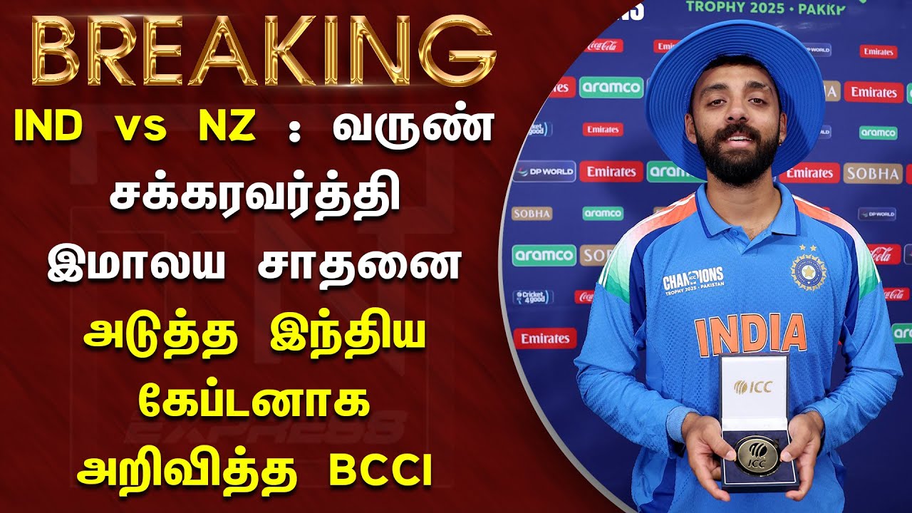 IND vs NZ : வருண் சக்கரவர்த்தி இமாலய சாதனை அடுத்த இந்திய கேப்டனாக ...