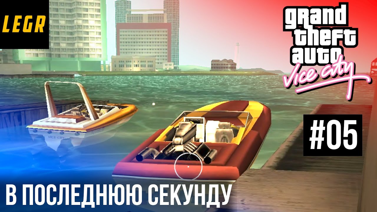 ГТА Вайс Сити Прохождение на русском 05 - YouTube