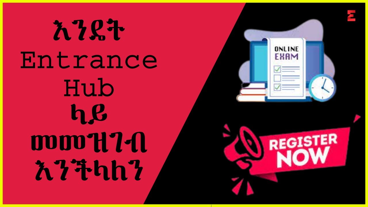 How to register on Entrance Hub | እንዴት Entrance Hub ላይ መመዝገብ እንችላለን ...