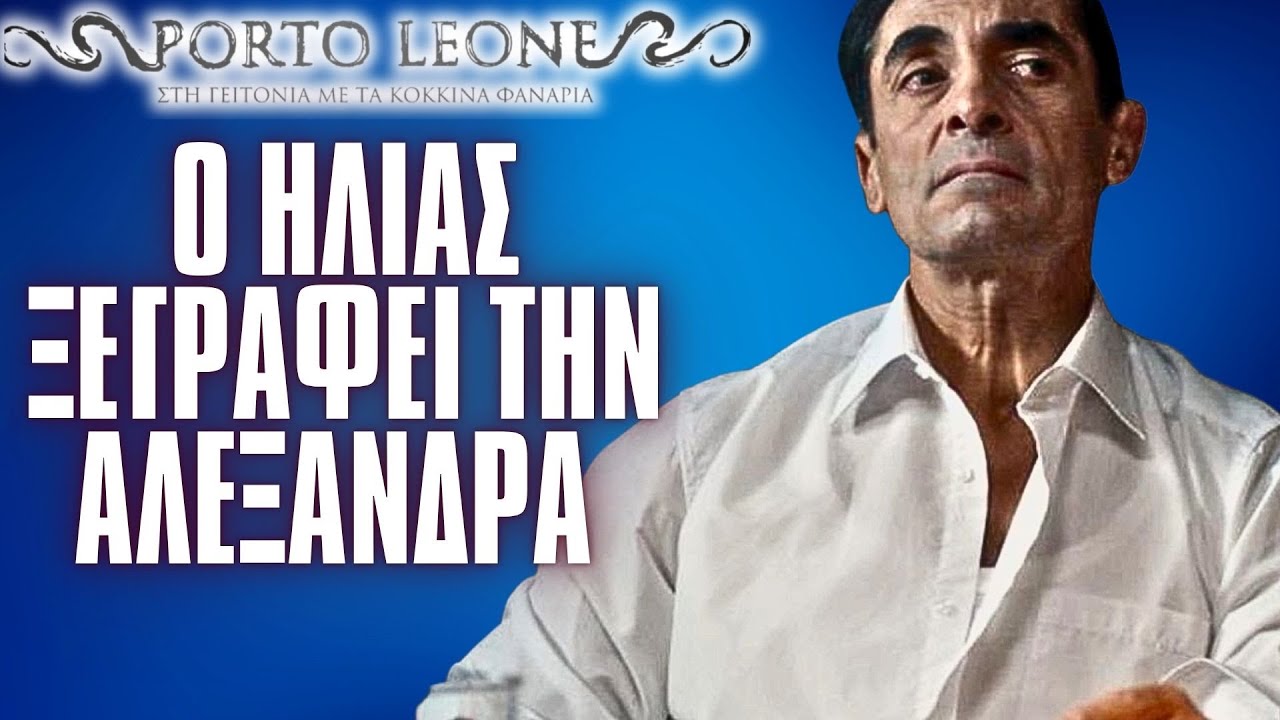 Porto Leone - Ο ΗΛΙΑΣ ΞΕΓΡΑΦΕΙ ΤΗΝ ΑΛΕΞΑΝΔΡΑ Η ΣΥΜΦΩΝΙΑ ΚΑΙ Η ΣΥΝΤΑΝΗΣΗ ...