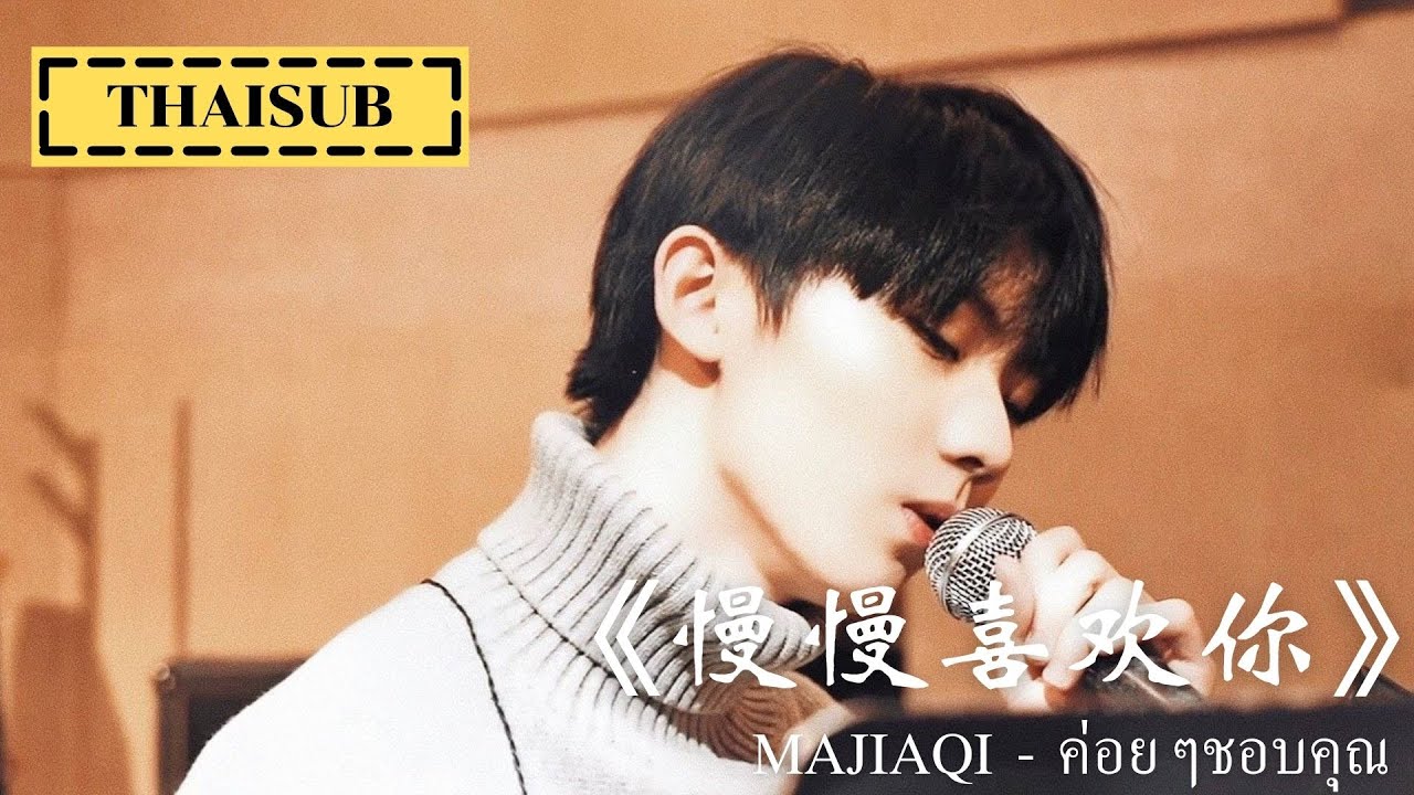[Thaisub] TNT 时代少年团 MaJiaqi -《慢慢喜欢你》ค่อยๆชอบคุณ Cover - YouTube