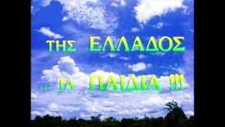ΤΗΣ ΕΛΛΑΔΟΣ ΤΑ ΠΑΙΔΙΑ-ΧΡΟΝΙΑ ΠΟΛΛΑ ΑΕΡΟΠΟΡΙΑ ΤΡΑΓΟΥΔΙ Acordes - Chordify