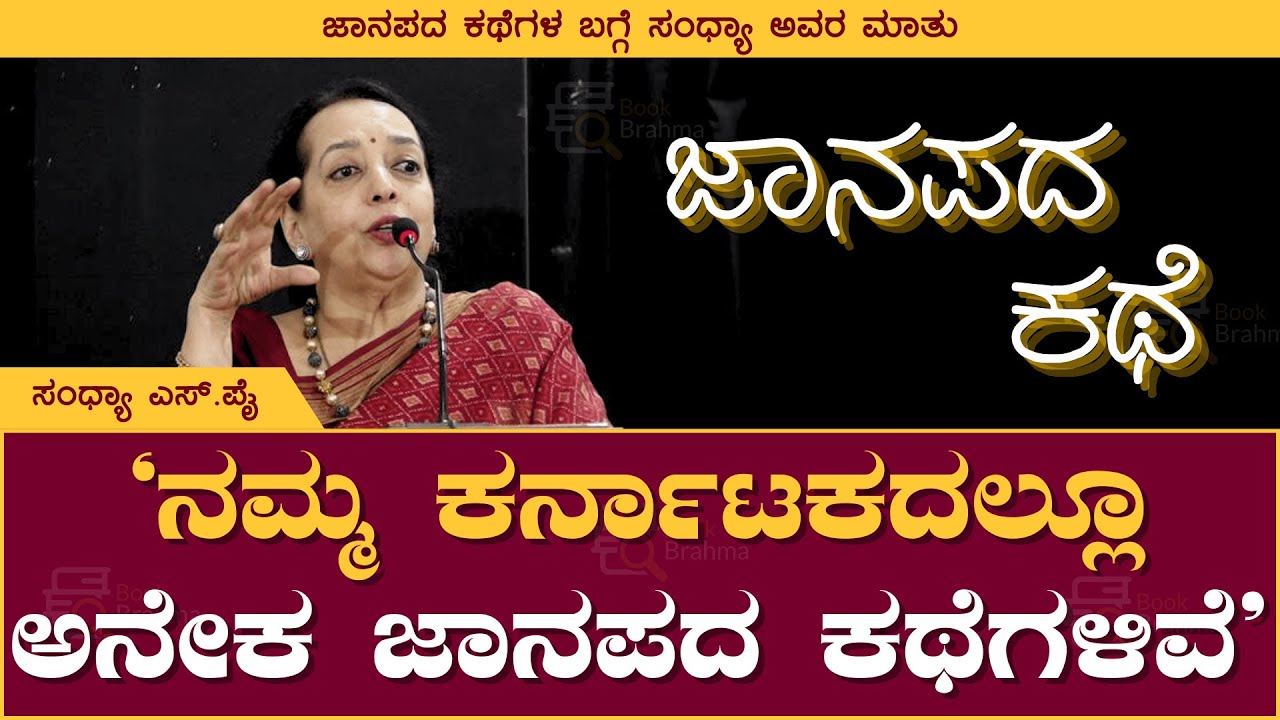 ನಮ್ಮ ಕರ್ನಾಟಕದಲ್ಲೂ ಅನೇಕ ಜಾನಪದ ಕಥೆಗಳಿವೆ | Sandhya Pai | Karnataka | Book ...