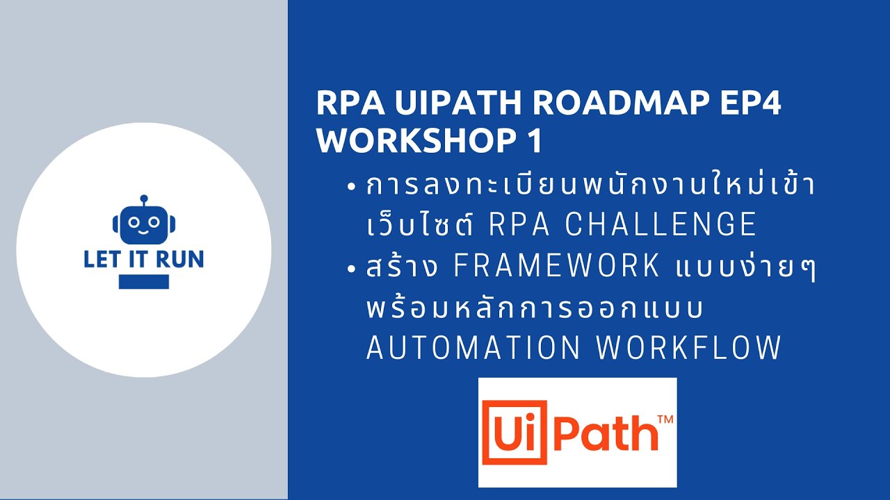 RPA Uipath Roadmap EP4 - Workshop1 กรอกแบบฟอร์มลงทะเบียนพนักงานใหม่ ...