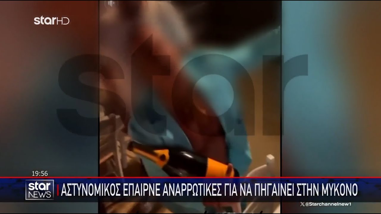 Αστυνομικός έπαιρνε αναρρωτικές για να πηγαίνει στη Μύκονο - YouTube