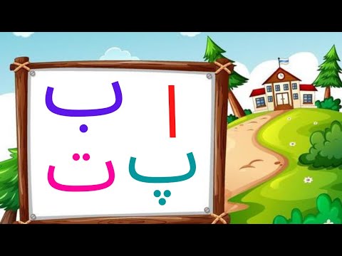 alif be te se | arabic alphabet | alif ba ta sa | #Amanabbaas - YouTube