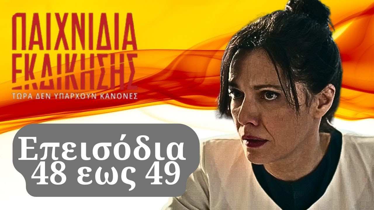 Παιχνίδια Εκδίκησης επεισόδια 48, 49 - | Ο Άγης σχεδιάζει μεθοδικά την ...