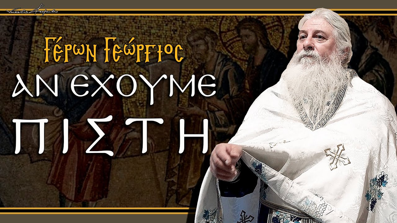 Γέρων Γεώργιος: ΑΝ ΕΧΟΥΜΕ ΠΙΣΤΗ ΔΕΝ ΘΑ ΜΑΣ ΛΕΙΨΕΙ ΤΙΠΟΤΑ - YouTube