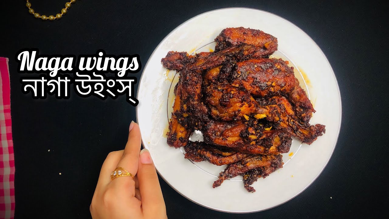 ঝাল ঝাল নাগা উইংস্ রেসিপি।How to make naga wings।naga wings recipe ...