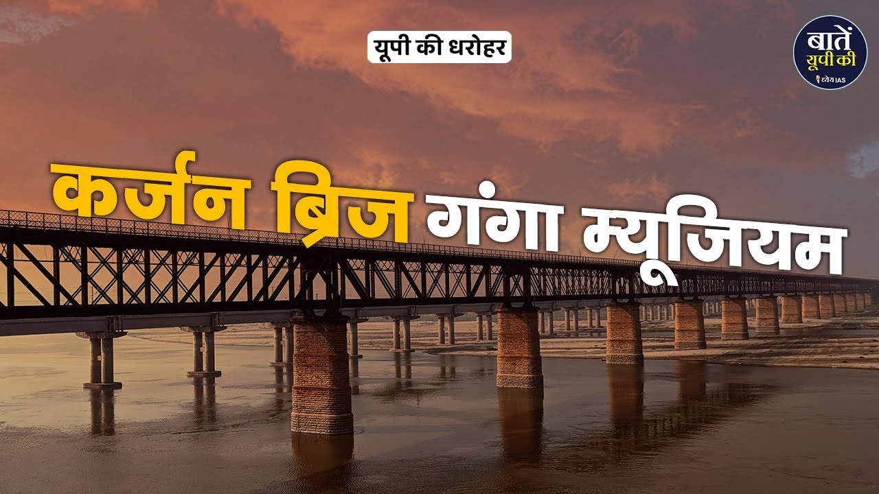 UP's heritage: Curzon Bridge Ganga Museum | कर्जन ब्रिज गंगा म्यूजियम ...