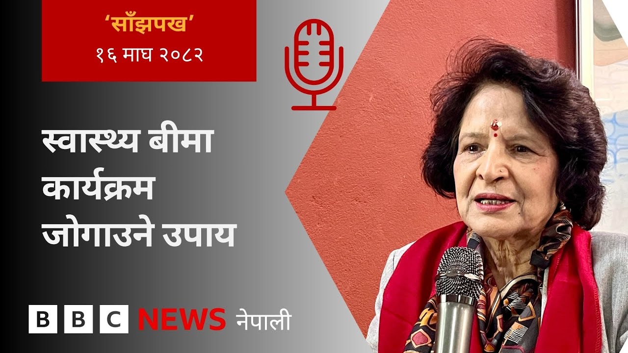 BBC Nepali Sewa - Nepal Health Insurance Program: २०८२ माघ १६ गतेको ...