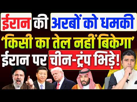 ईरान की अरबों को धमकी, किसी का तेल नहीं बिकेगा | Iran पर China-Trump भिड़े | Azad Bol India |#iran