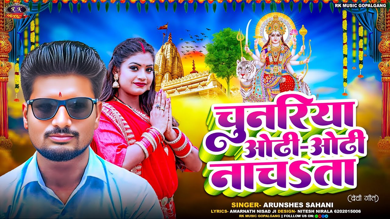 2025 देवी गीत #चुनरिया ओढ़ी ओढ़ी नाचता # Singer Arunesh Sahani Bhojpuri Navratri Song - YouTube