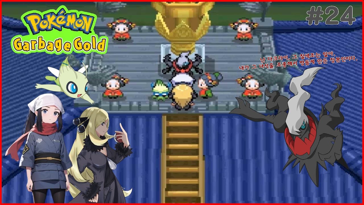 Pokémon Garbage Gold Part 24 - 방울탑에서 본 다크라이!? (Is Darkrai from the bell ...