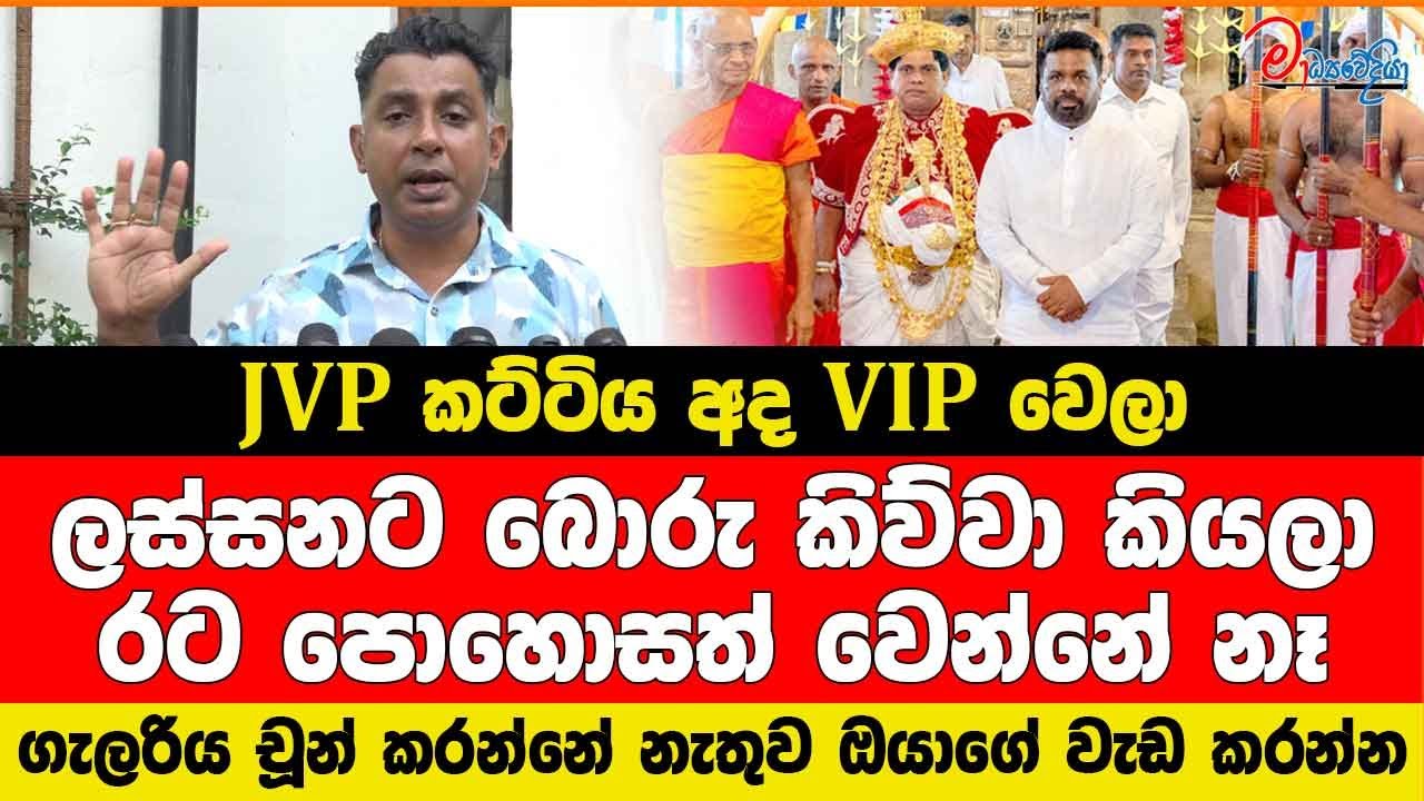 JVP කට්ටිය අද VIP වෙලා - YouTube