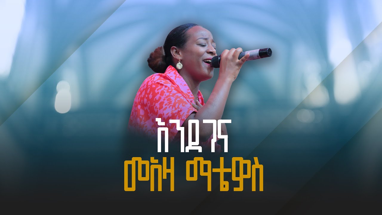 ENEDEGENA | እንደገና | መአዛ ማቴዎስ | Meaza Mathewos - YouTube