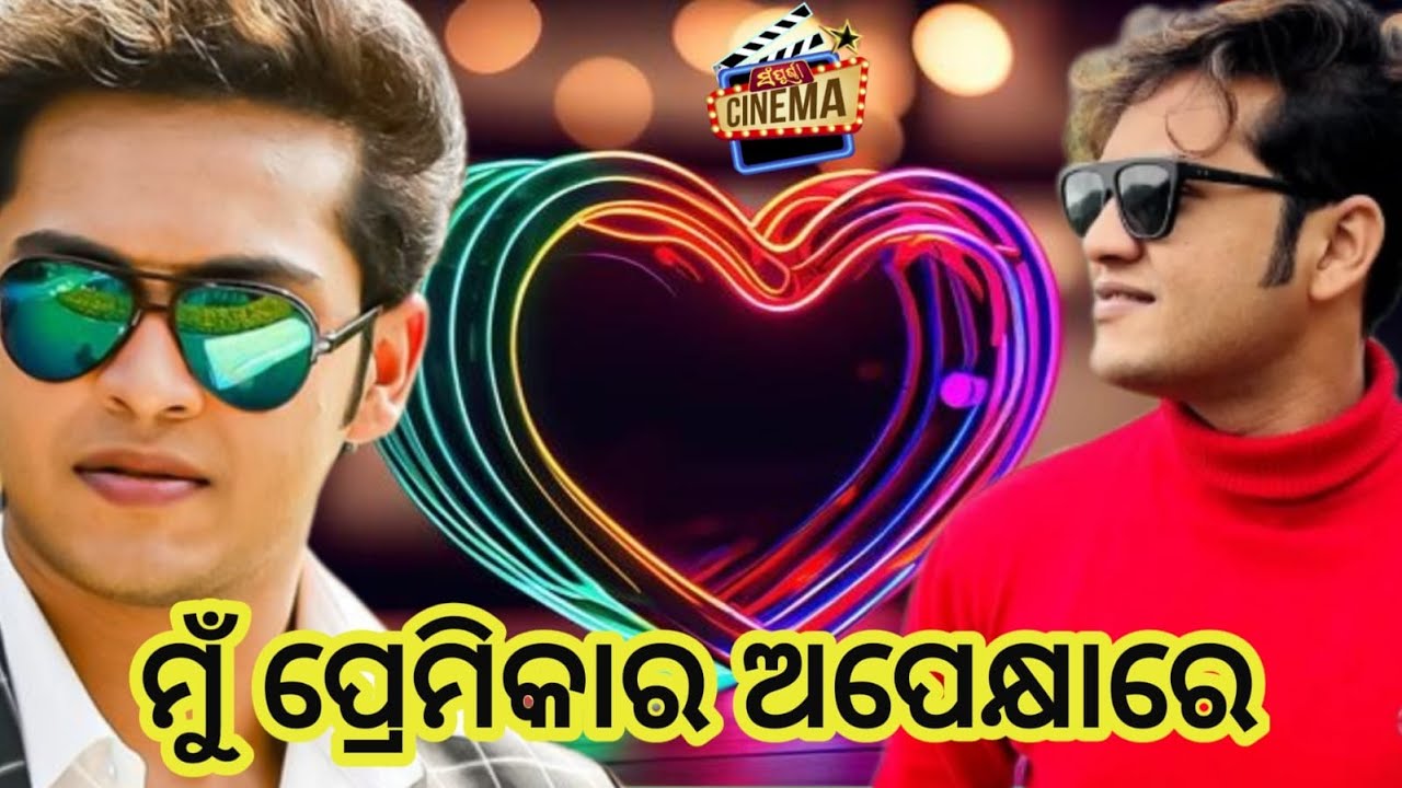 ମୁଁ ପ୍ରେମିକାର ଅପେକ୍ଷାରେ || Actor Swaraj Barik || Sampurna Cinema ...