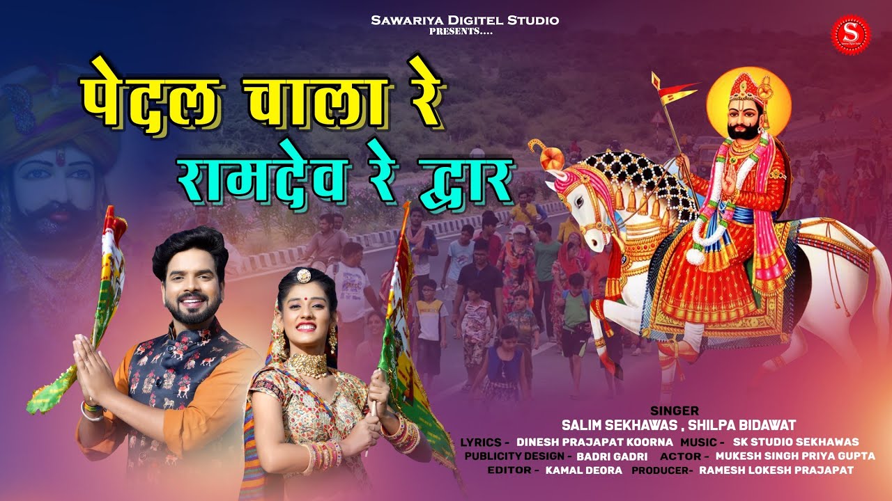 Baba Ramdev Song 2022 | पैदल यात्रा बाबा रामदेव रे द्वार | Salim Shilpa ...