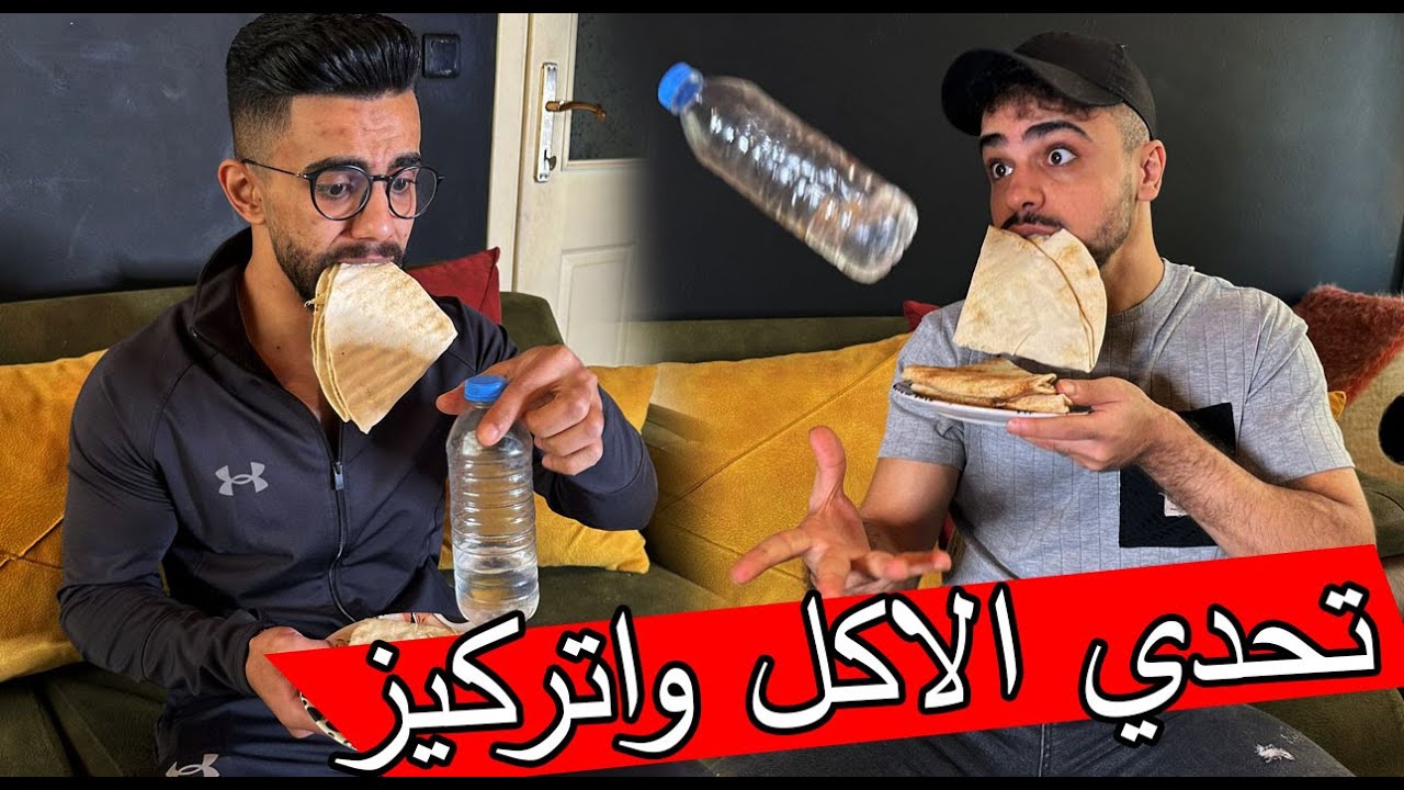 تحدي الاكل ركز وكول ؟؟ اول مرة تحدي شريف …!! - YouTube