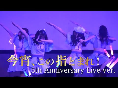 【PiXMiX】「今宵、この指とまれ！」LIVE映像 @10/22 5周年ワンマンライブ
