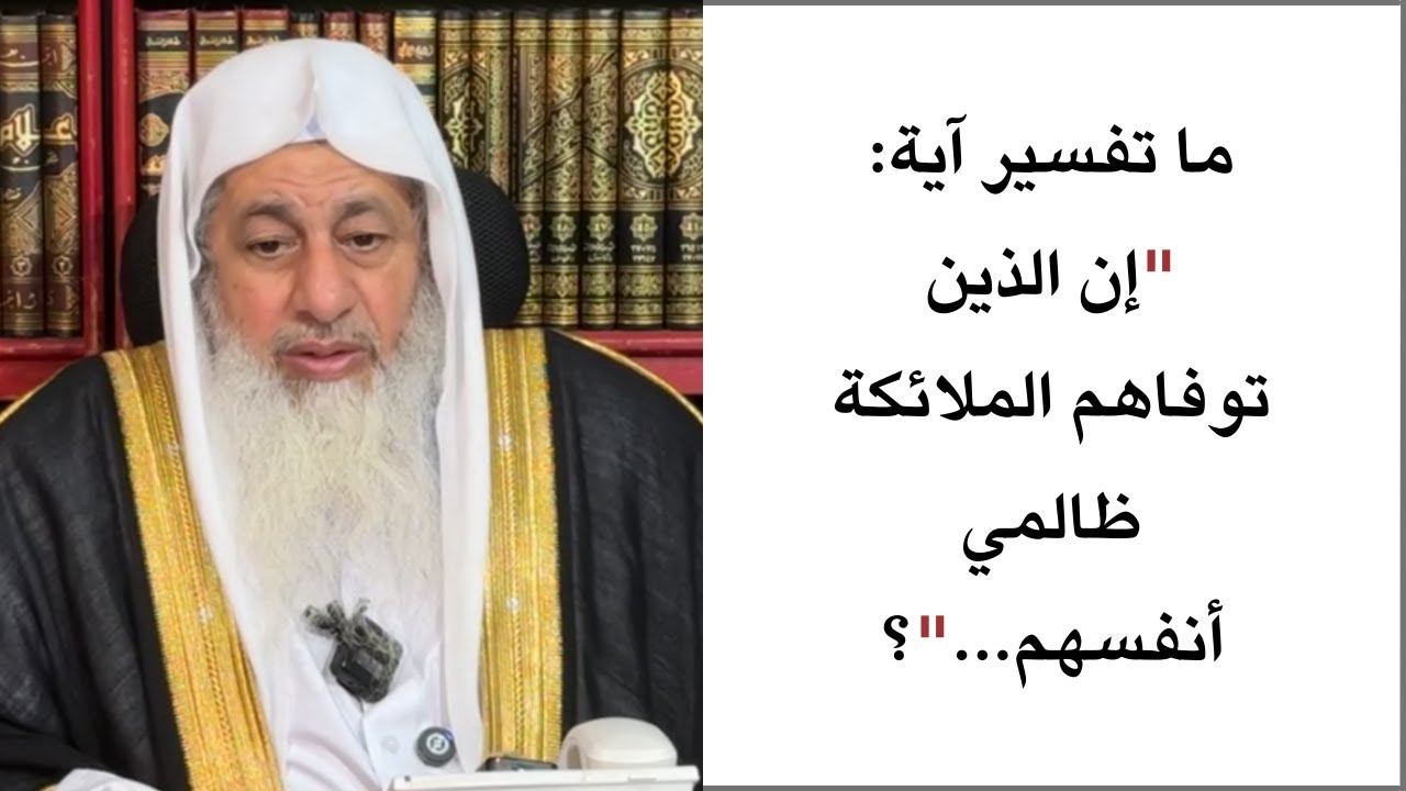 ما تفسير آية إن الذين توفاهم الملائكة ظالمي أنفسهم ؟ Youtube