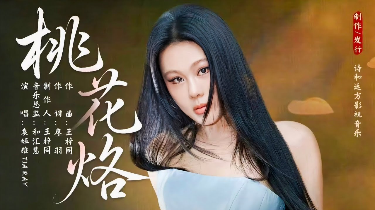 袁娅维 TIA RAY - 「 桃花烙 」影视剧 [ 桃花映江山 ]片头曲 Official Music Audio - YouTube
