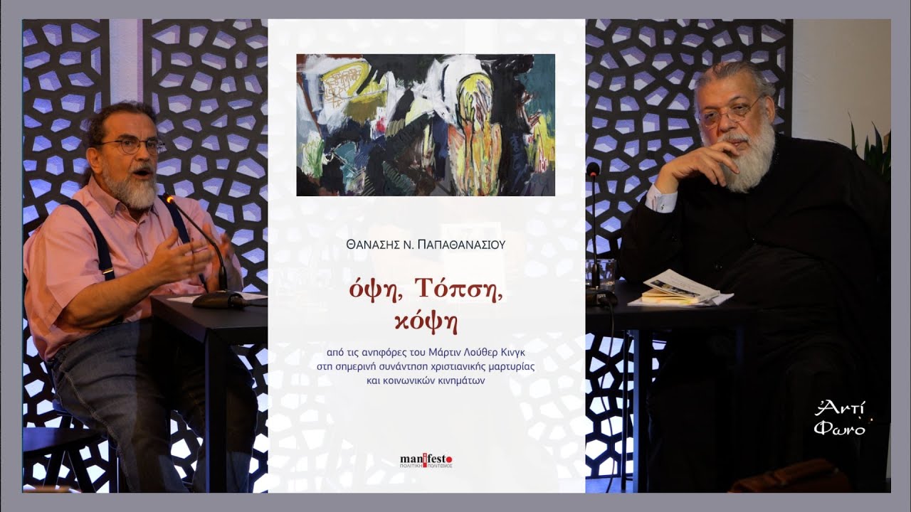όψη, Τόπση, κόψη (Θ. Ν. Παπαθανασίου, π. Αν. Καλλιγέρης) - YouTube