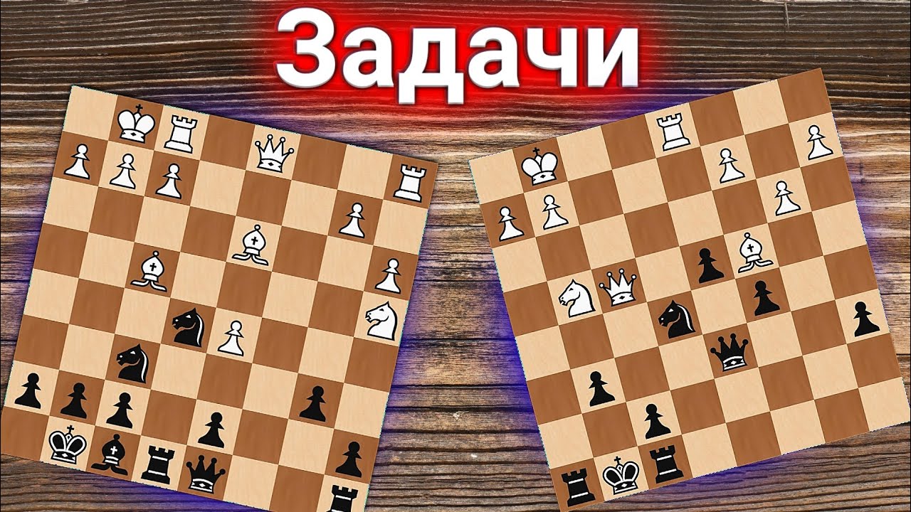 Задачи мат в 1 ход + Задача в 1 ход, шахматы - YouTube