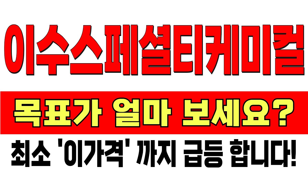 이수스페셜티케미컬 차세대배터리 전고체배터리 황화리튬 긴급이슈 이수스페셜티케미컬 이수스페셜티케미컬주가전망 이수스페셜티케미컬