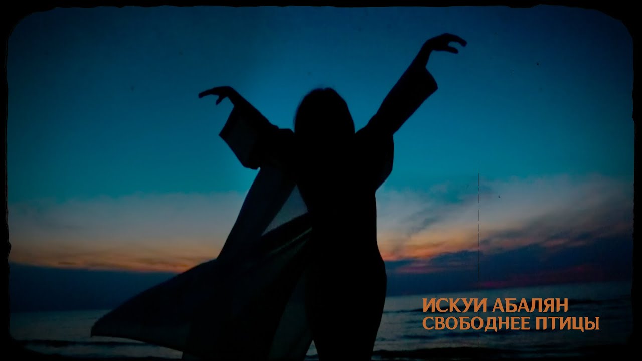ISKUI ABALYAN (ИСКУИ АБАЛЯН) «СВОБОДНЕЕ ПТИЦЫ» - YouTube