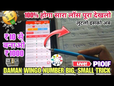 🤑DAMAN WINGO NUMBER AND BIG, SMALL TRICK |ALL LOSS RECOVER| अब 10 से ...