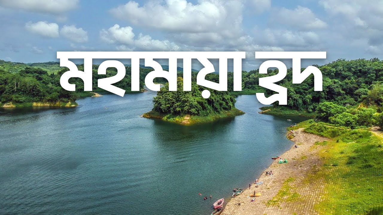 Time-lapse of Mahamaya Lake | মহামায়া | Mirsharai | Chittagong ...