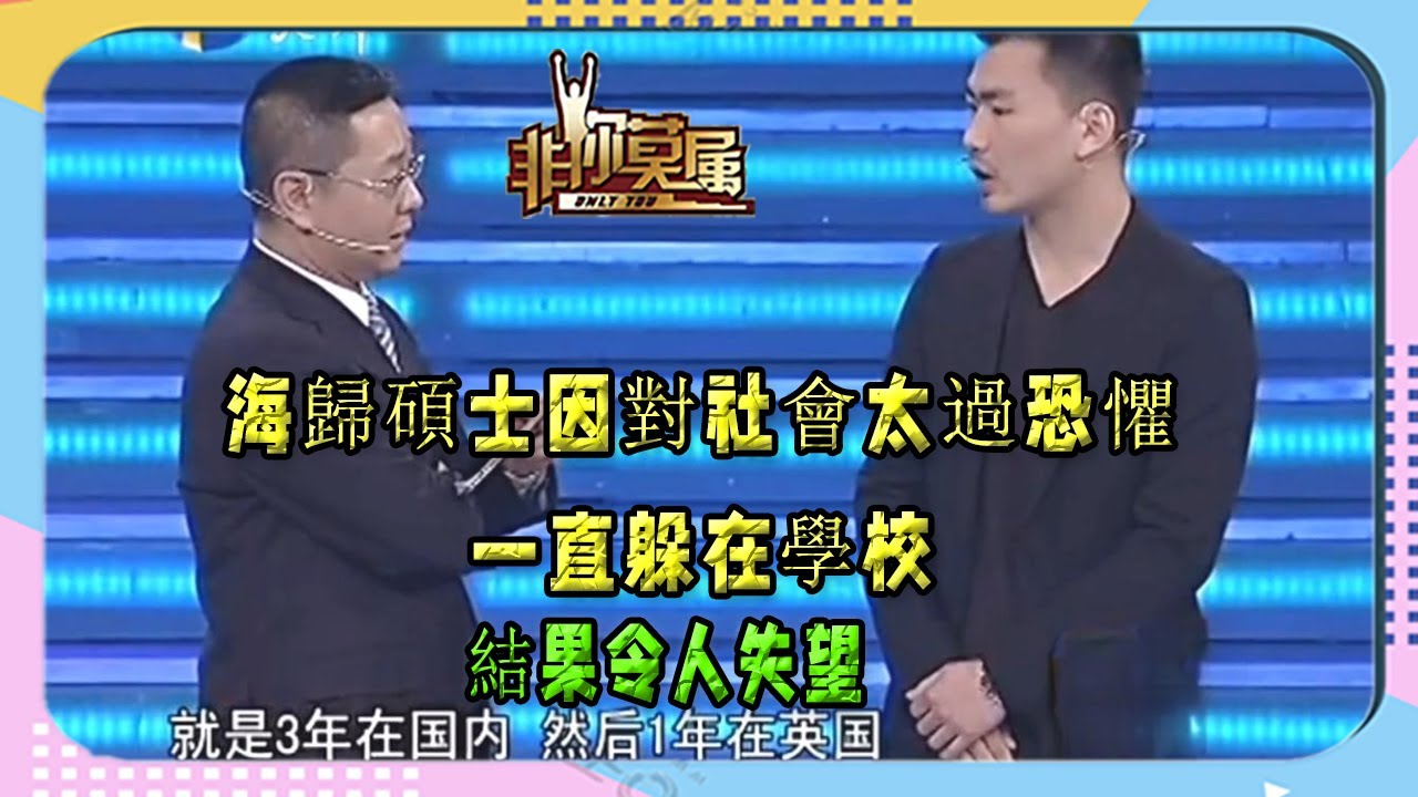 【非你莫屬】:海歸碩士因對社會太過恐懼一直躲在學校,結果令人失望 非你莫屬 求職 Youtube