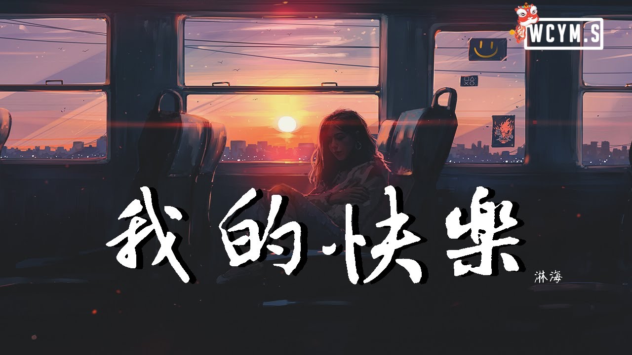 淋海 - 我的快乐【動態歌詞/Lyrics Video】