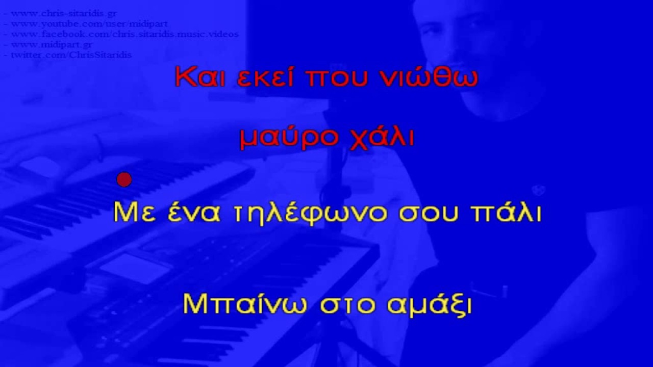 ΑΠ' ΤΟ ΒΟΡΡΑ ΜΕΧΡΙ ΤΟ ΝΟΤΟ - Βασίλης Καρράς (Karaoke Version) By Chris ...