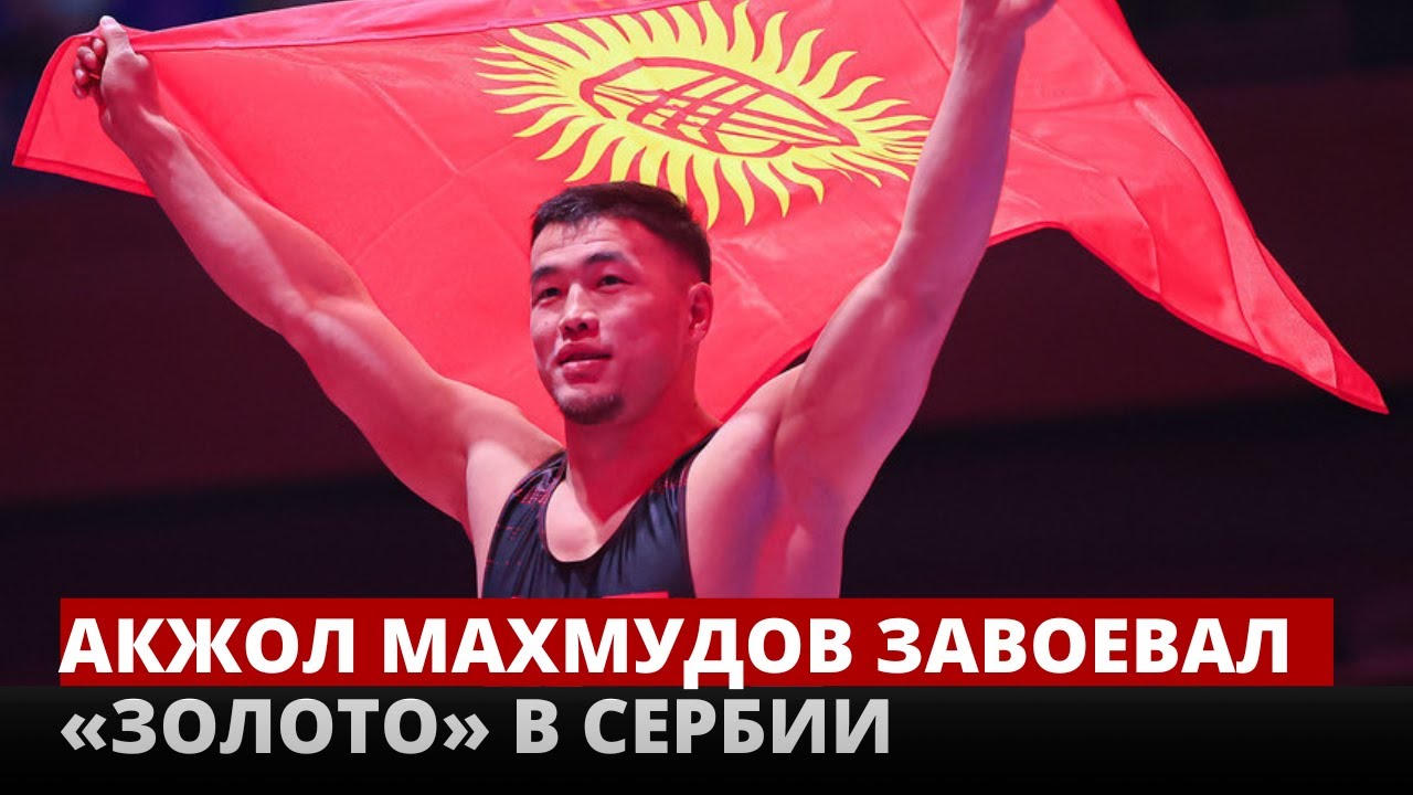 Акжол Махмудов завоевал «золото на международном турнире в Сербии