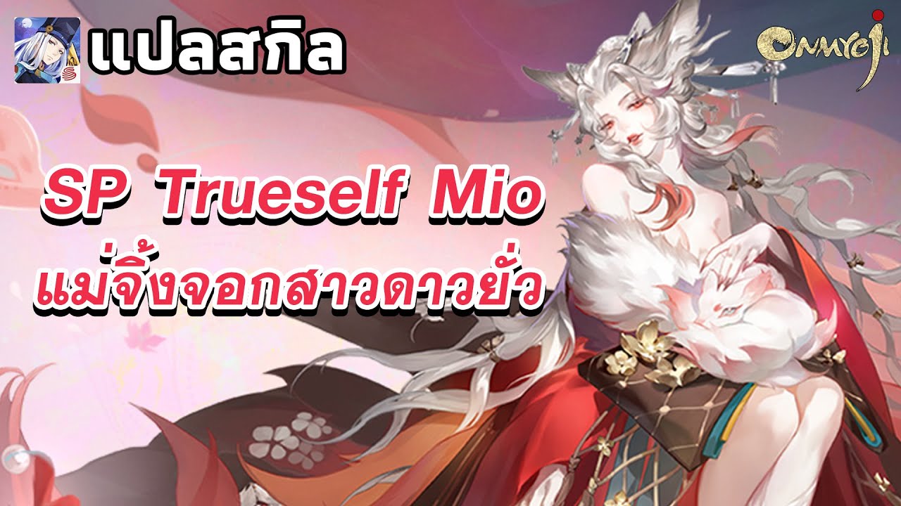 แปลสกิล | SP Trueself Mio | แม่จิ้งจอกสาวดาวยั่ว | Onmyoji Global - YouTube