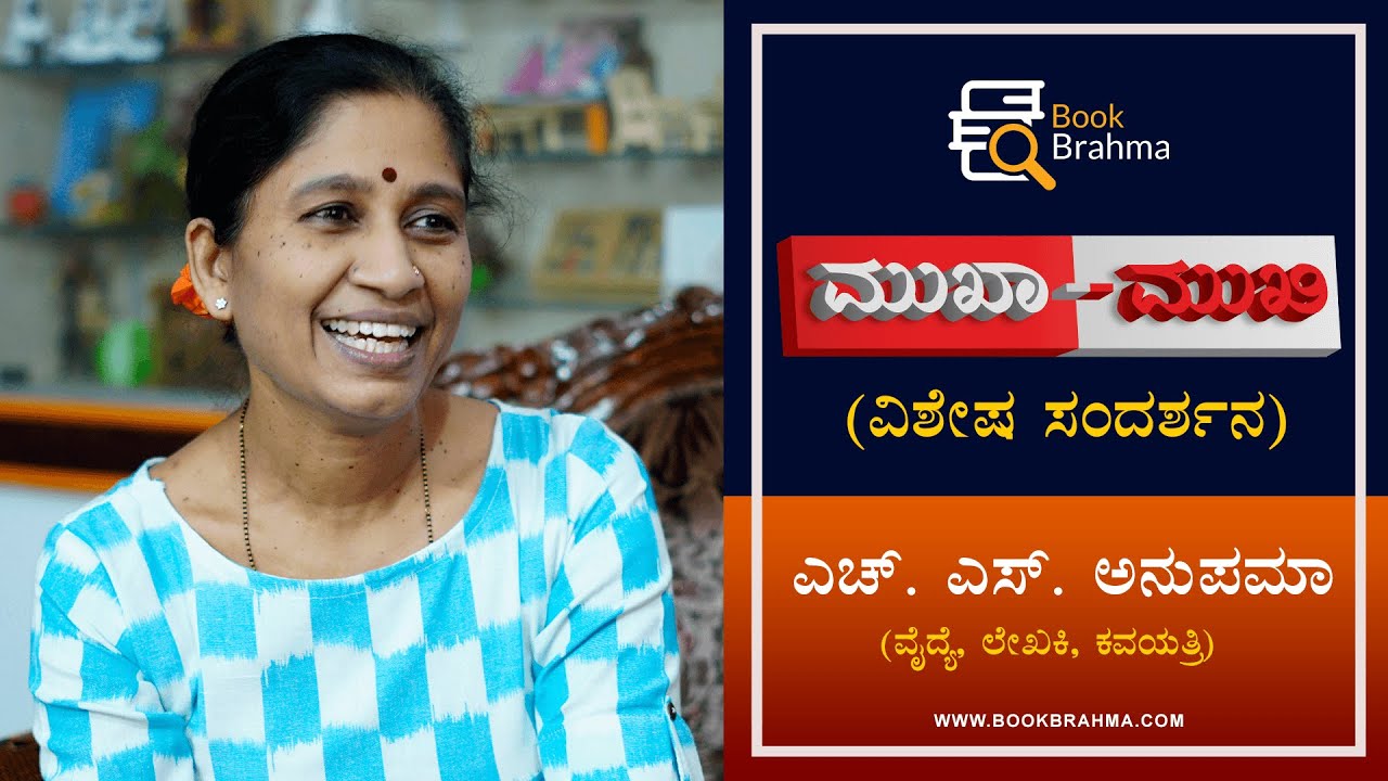 H S Anupama Interview | Doctor | Author | Mukha Mukhi | Devu Pattar ...
