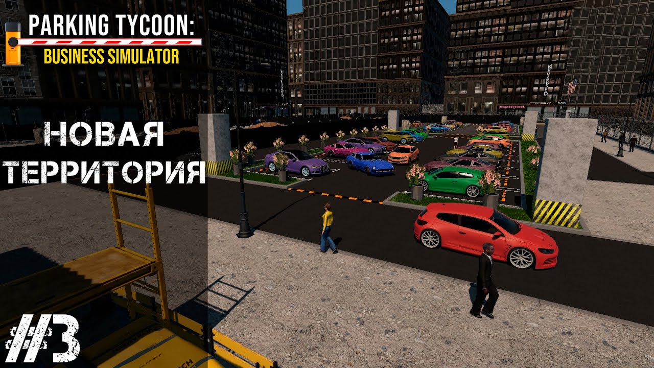 Parking Tycoon: Business Simulator #3 - НОВАЯ ТЕРРИТОРИЯ - YouTube