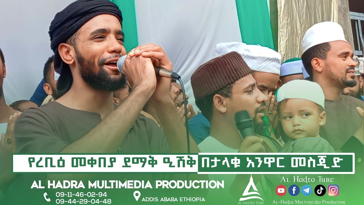 አሚር ሁሴን እና ፉአድ ሸምሱ || የረቢዕ መቀበያ ደማቅ ዒሽቅ በታላቁ አንዋር መስጁድ || Amir Hussen ...
