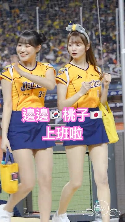 桃子 邊邊 上班啦 #中信兄弟開幕戰 #邊荷律 #변하율 #桃子 #Momoko #菊池桃子 #PassionSisters #中信兄弟 台北 ...