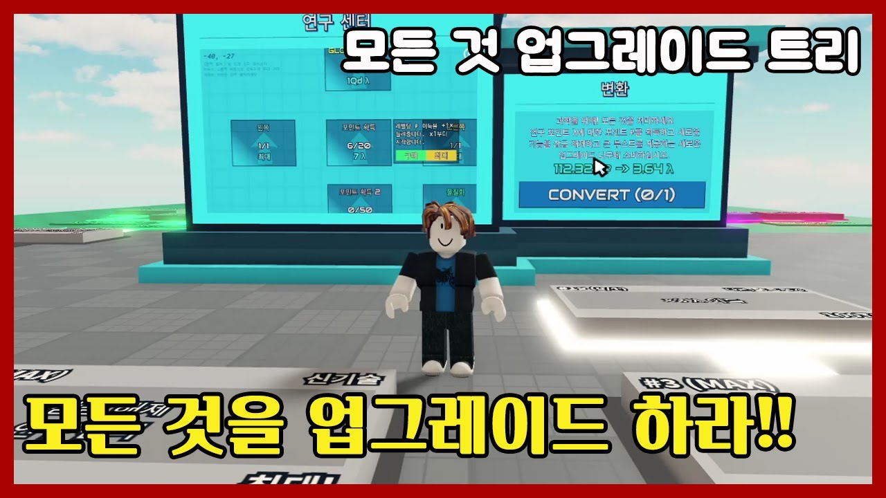 모든 것을 업그레이드 하라!! - 로블록스 모든 것 업그레이드 트리 (Roblox Everything Upgrade Tree ...