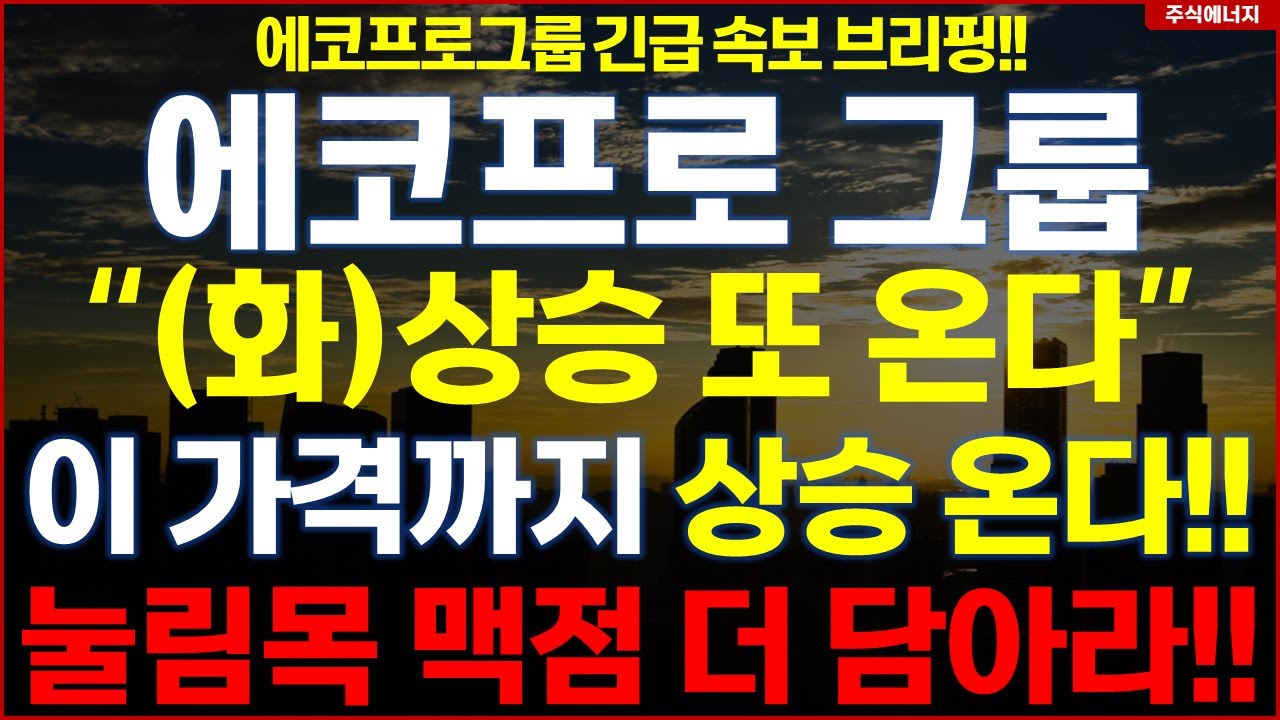 에코프로 그룹 화요일 상승 또 온다 이 가격까지 상승 온다 눌림목 맥점 더 담아라 에코프로 에코프로머티 긴급속보