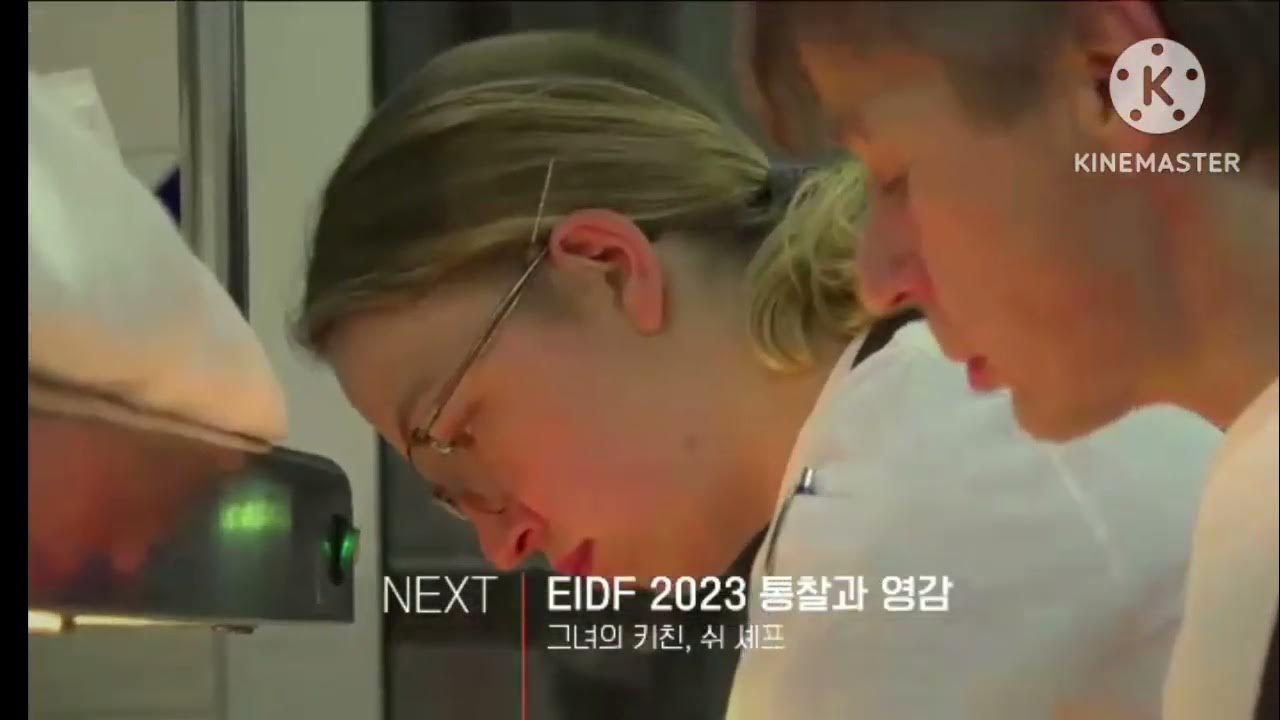EBS1 [EIDF 2023 통찰과 영감 : 그녀의 키친, 쉬 셰프] NEXT영상 - YouTube