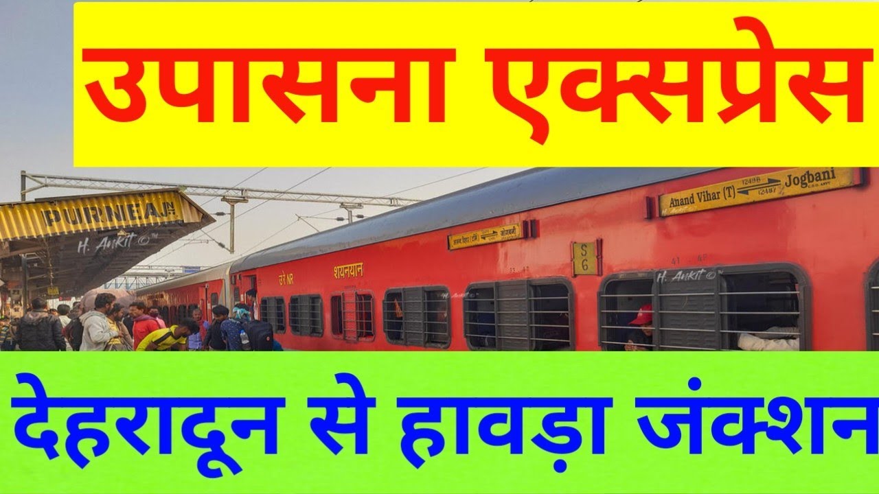 Upasana express । Indian railway। देहरादून / हावड़ा जंक्शन । Dehradun ...
