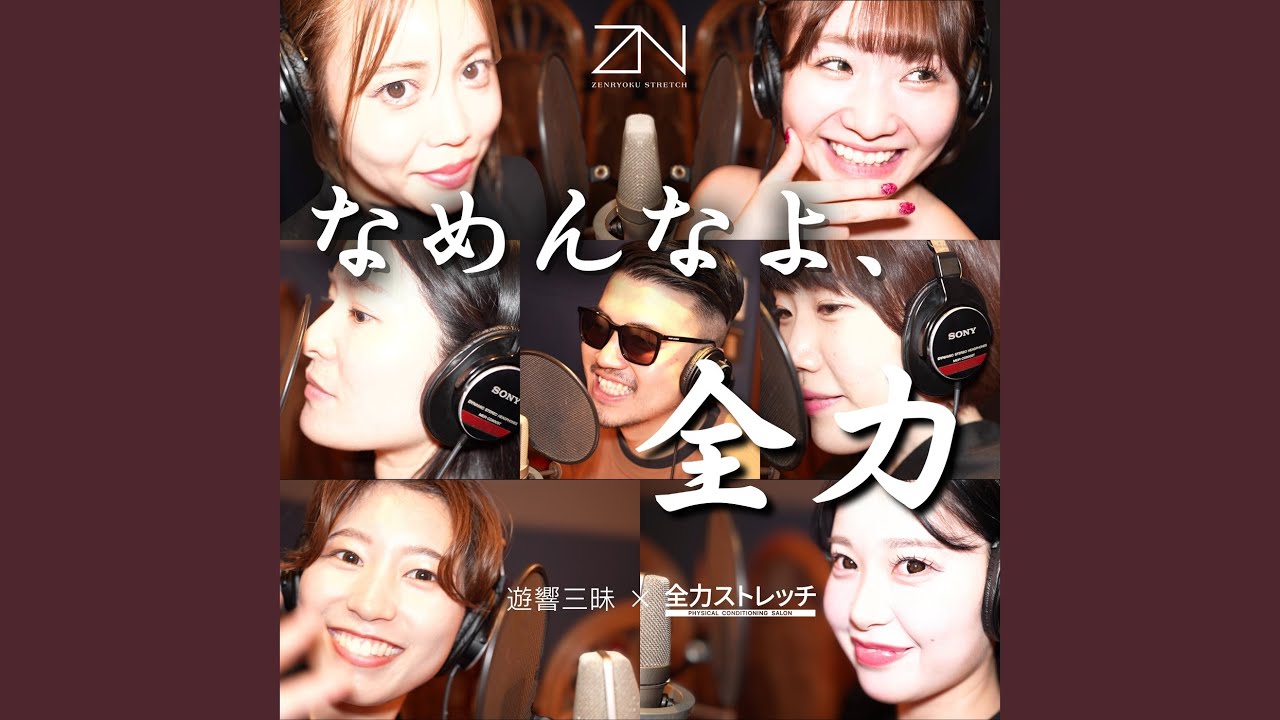 なめんなよ、全力 (feat. 全力ストレッチ) (Preview) - YouTube