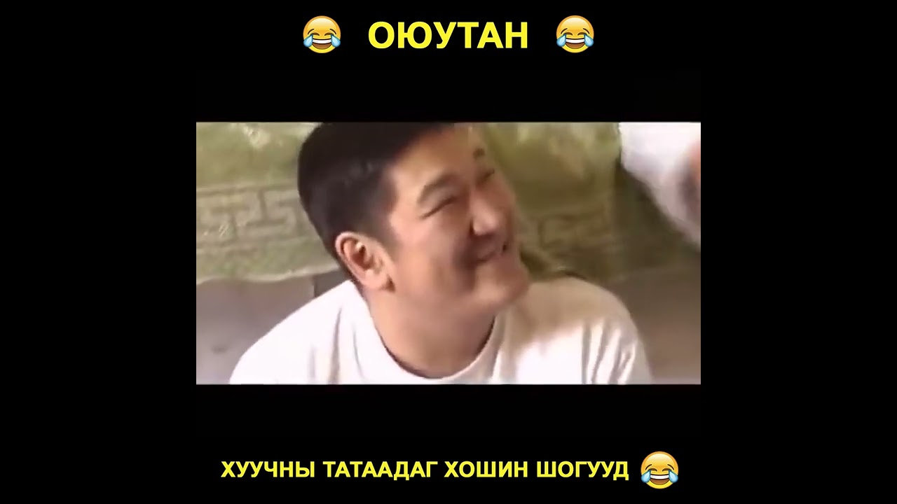 Оюутан хуучны татаадаг хошин шог 😂😂 Huuchnii Hoshin Shog Youtube